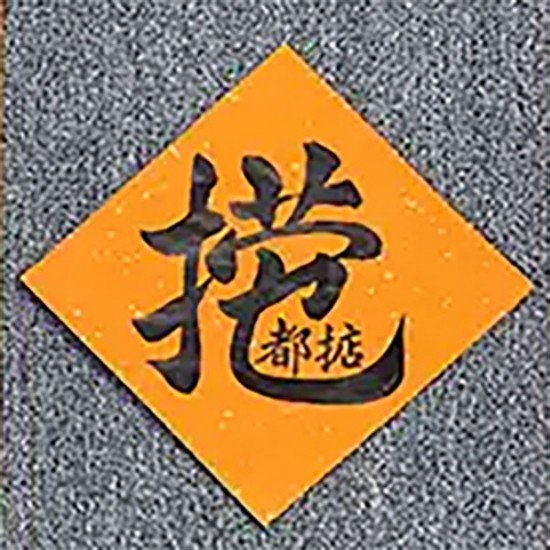 Golden orange Fai Chung paper 10 x 10 inch
