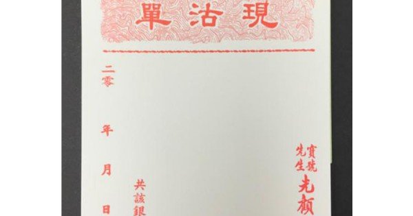 Chinese style cash memo