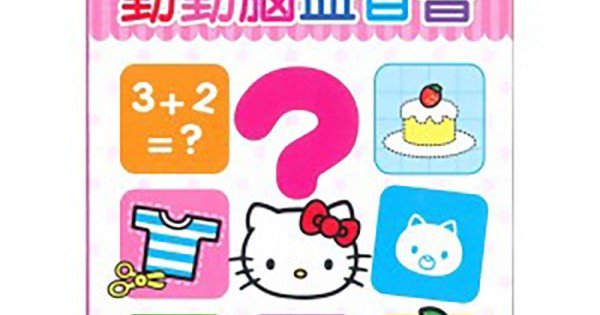 Hello Kitty Brain Picking Puzzle Book (Supplementary Exercise Book)
